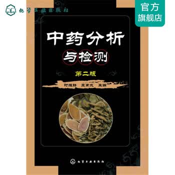 中药分析与检测(时维静)(第二版)