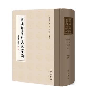 秦汉印章封泥文字编 赵平安,李婧,石小力 编 书籍
