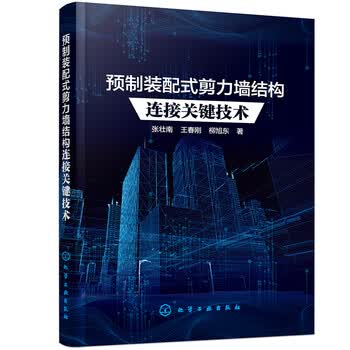预制装配式剪力墙结构连接关键技术