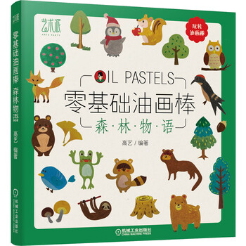 [正版图书]零基础油画棒：森林物语