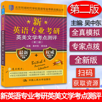 新英语考研 英美文学考点测评（第二版）