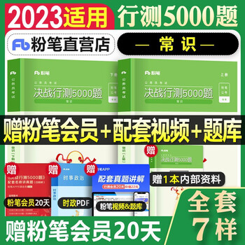【现货】适用于2023粉笔公考公务员考试  国考省考联考通用 四川广东北京江苏河南山东陕西安徽浙江河北上海湖南湖北 决战行测5000题 常识 上下册