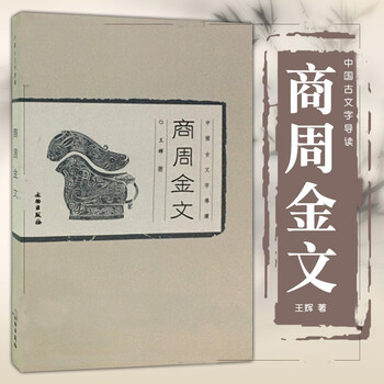 商周金文（中国古文字导读）     王辉 著      文物出版社