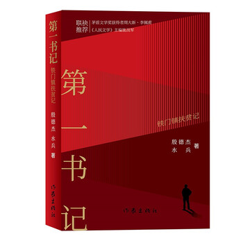 第一书记——铁门镇扶贫记（茅盾文学奖获得者周大新、李佩甫，《人民文学》主编施战军 联袂推荐）