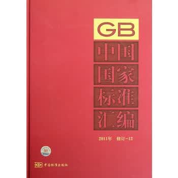 中国国家标准汇编 2011年修订-12