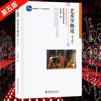 正版 艺术学概论 第5版 第五版彭吉象 艺术学概论入门教材 高等院校艺术系专业考研教材 艺术设计基础书北京大学出版社