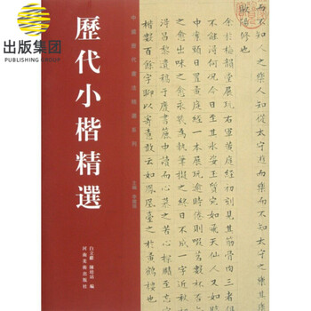 历代小楷精选/中国历代书法精选系列