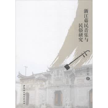 浙江菇民音乐与民俗研究 田中娟  书籍