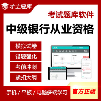 才士2022中级银行从业资格考试资料理财管理贷款法规历年真题题库 才士题库考试软件课件试题新版csw 银行从业 管理