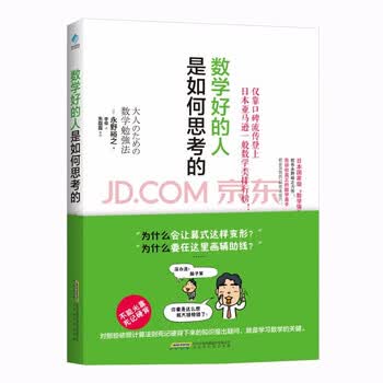 数学好的人是如何思考的