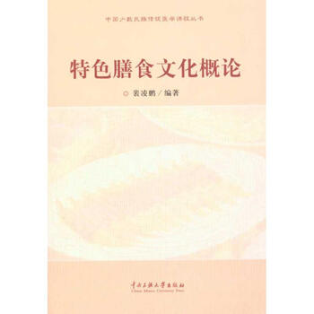 特色膳食文化概论 裴凌鹏 作 书籍