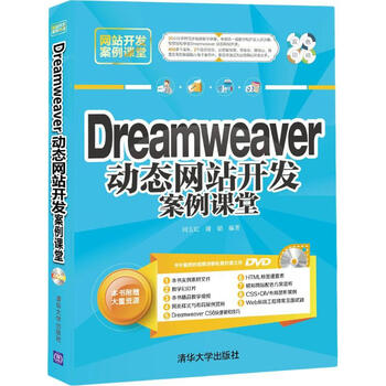 Dreamweaver动态网站开发案例课堂