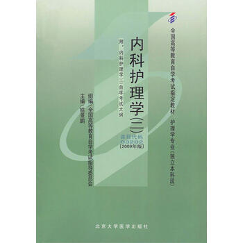 内科护理学（二） 9787811166859 姚景鹏 北京大学医学出版社
