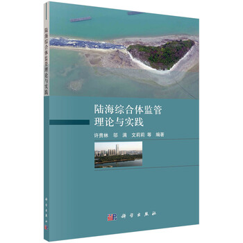 陆海综合体监管理论与实践