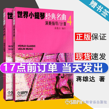 世界小提琴经典名曲4 演奏指导分谱 共两册 蒋雄达 上海音乐出版社