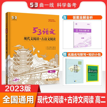 包邮2023版五三语文高二现代文阅读+古诗文阅读全国版 曲一线53语文专项突破5年高考3年模拟高中高二语文阅读训练练习