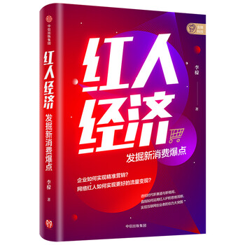 正版 红人经济：发掘新消费爆点9787521725001李檬