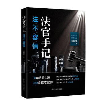 法官手记(法不容情)