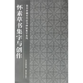 怀素草书集字与创作