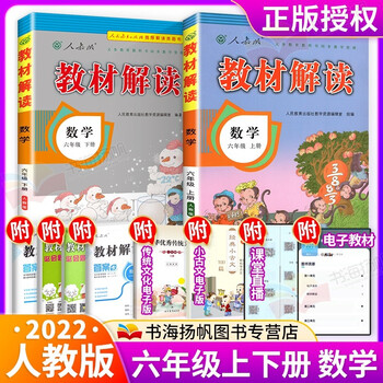 可选】小学课本同步教辅资料书全解教材解读六年级 上下册数学2本 人教版
