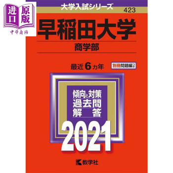早稲田大学商学部 2021年版No 423