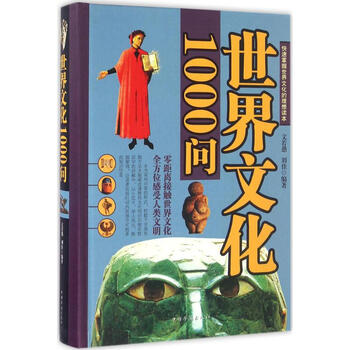 世界文化1000问