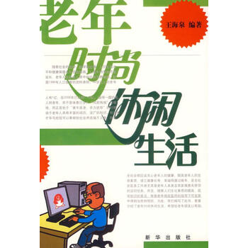 老年时尚休闲生活