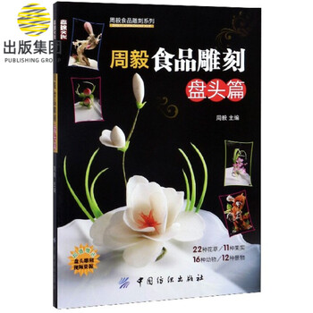 周毅食品雕刻(盘头篇)/周毅食品雕刻系列