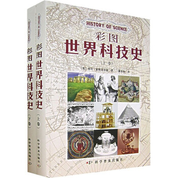 彩图世界科技史（套装上下册）