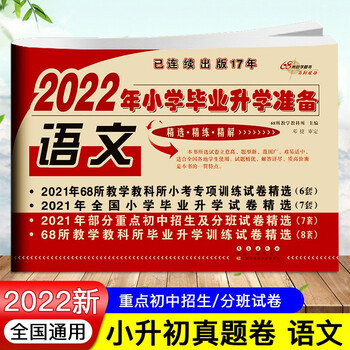 2022年小学毕业升学准备试卷语文数学英语小升初模拟试卷总复习资料真题全国小学通用 语文