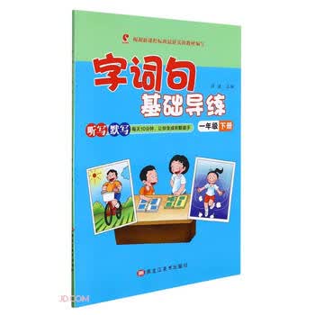 字词句基础导练(1下)