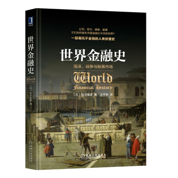   世界金融史9787111603009机械工业