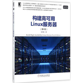 构建高可用Linux服务器(第4版)