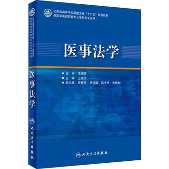医事法学 王延文  王延文 编 书籍