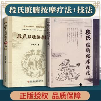 正版2本 段氏脏腑按摩技法+ 段氏脏腑按摩疗法  中医治疗慢性疾病脏腑机能推拿按摩疗法书籍