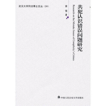 RT正版 共犯认识错误问题研究