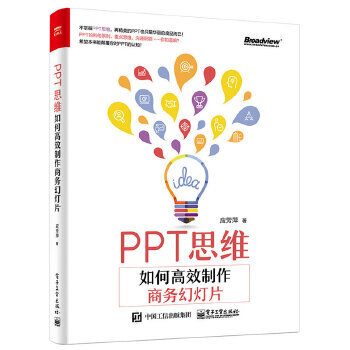 PPT思维:如何高效制作商务幻灯片 应芳萍 电子工业出版社