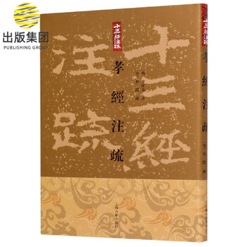 孝经注疏(十三经注疏)(精)
