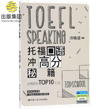 托福口语冲高分秘籍