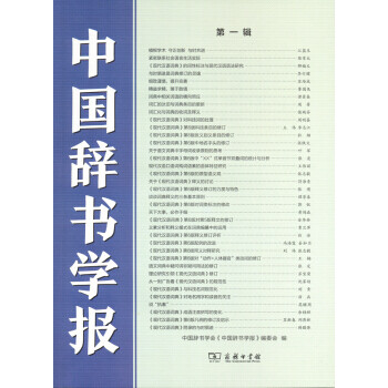 中国辞书学报(辑) 中国辞书学会《中国辞书学报》编委会 商务印书馆有限公司