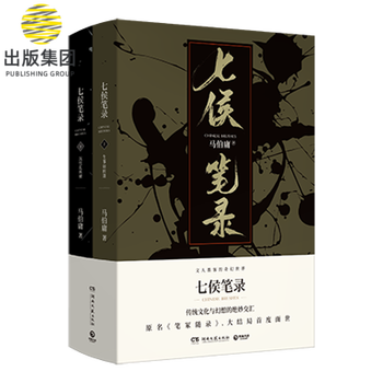 七侯笔录（全两册）