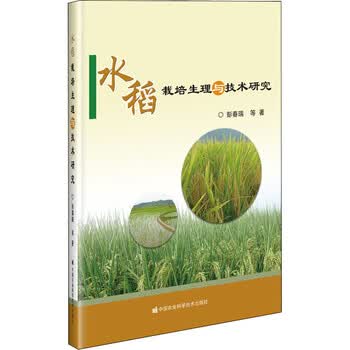 水稻栽培生理与技术研究 彭春瑞 等  书籍
