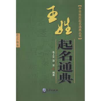 王姓起名通典 毛上文 温芳  书籍