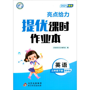 亮点给力 提优课时作业本.英语 3年级下册 译林版 2021