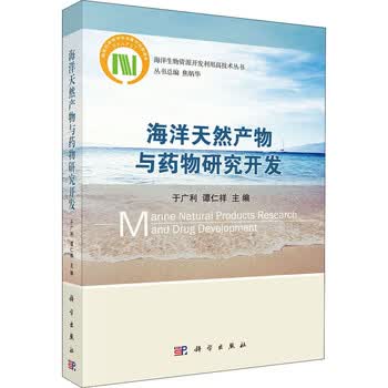 海洋天然产物与药物研究开发 图书