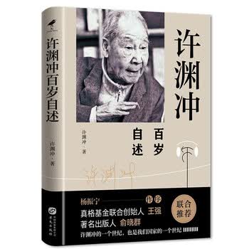 许渊冲百岁自述（杨振宁作序，真格基金联合创始人王强、出版人俞晓群联合！）