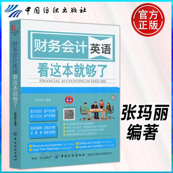 财务会计英语 看这本就够了 张玛丽 财务会计英语MP3 专为财务会计英语者编写 中国纺织出版社