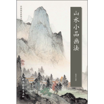包邮：山水小品画法绘画  图书