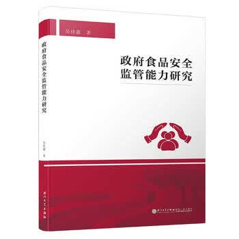政府食品安全监管能力研究吴佳惠著厦门大学出版社【新华书店，售后无忧】