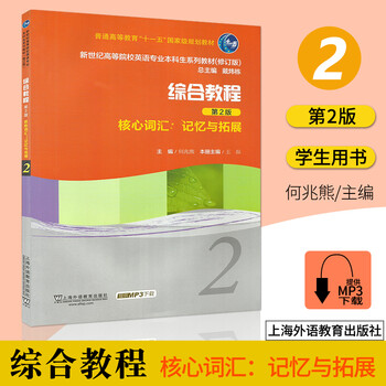 新世纪大学英语综合教程核心词汇记忆与拓展第二版学生用书戴炜栋编著大学进阶英语综合教程高等院校大学英语